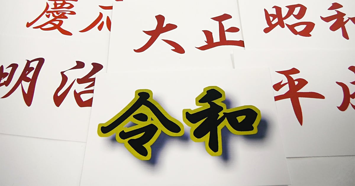 和暦・西暦 変換・一覧表（干支･満年齢･数え年 早見表）